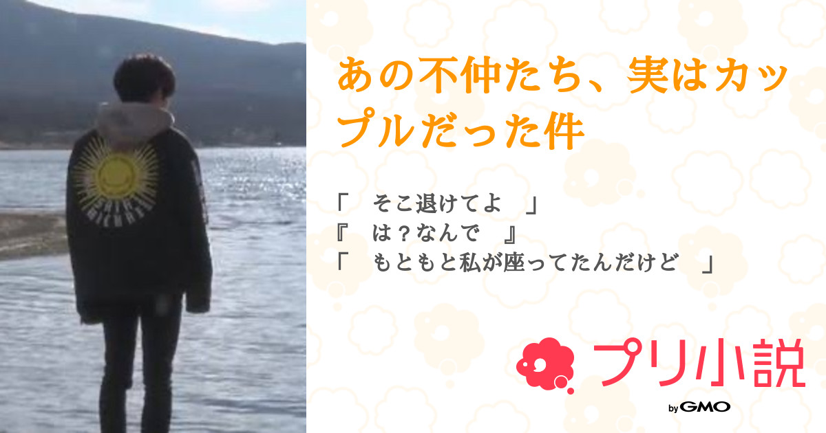 第27話：Ep.21（あの不仲たち、実はカップルだった件）｜無料スマホ夢小説ならプリ小説 byGMO